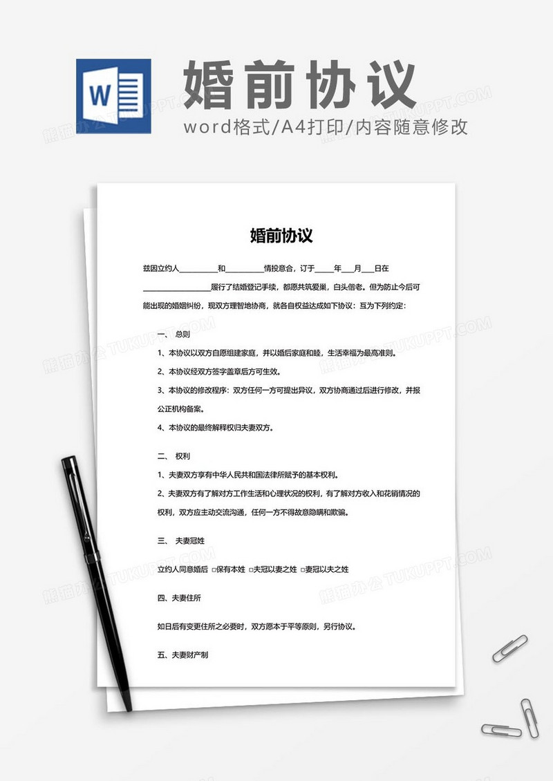 婚前协议15WORD模板下载 协议 图客巴巴
