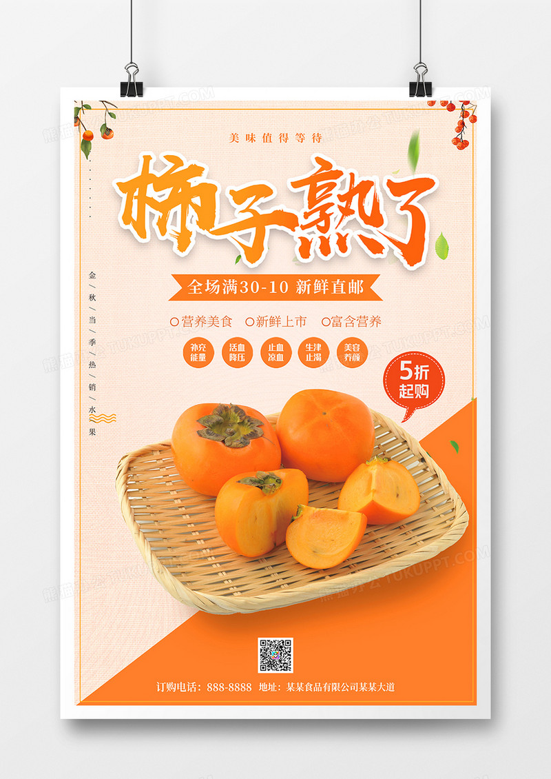 柿子熟了应季新鲜柿子促销海报模板下载 促销海报 图客巴巴