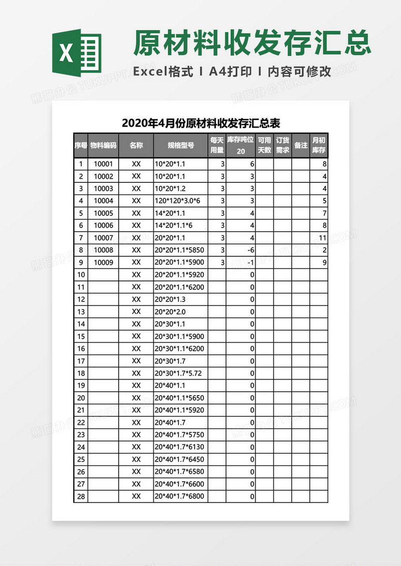 原材料收发存汇总模板下载 原材料 图客巴巴