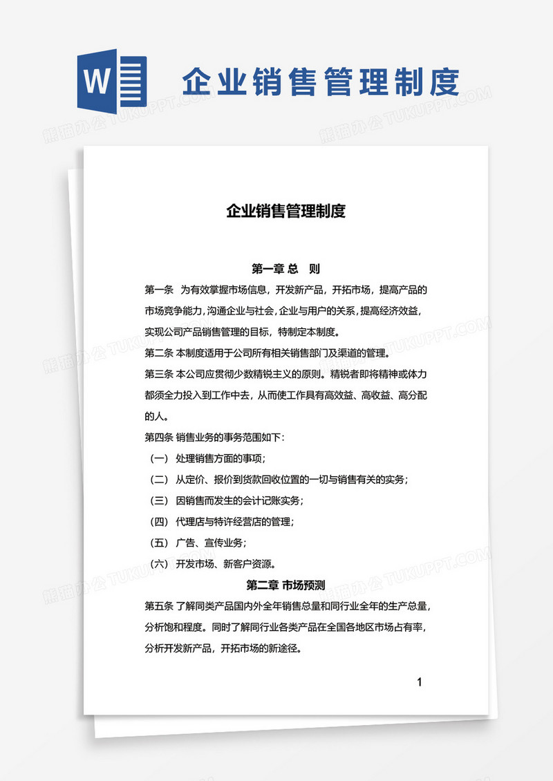 企业销售管理制度WORD模板下载 企业 图客巴巴
