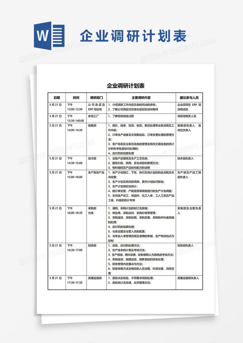 企业调研计划表WORD模板下载 企业 图客巴巴