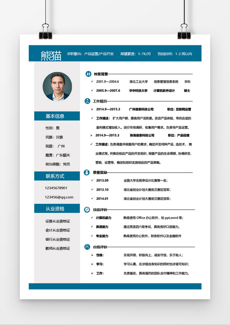 蓝色软件开发求职简历WORD简历模板下载 简历 图客巴巴