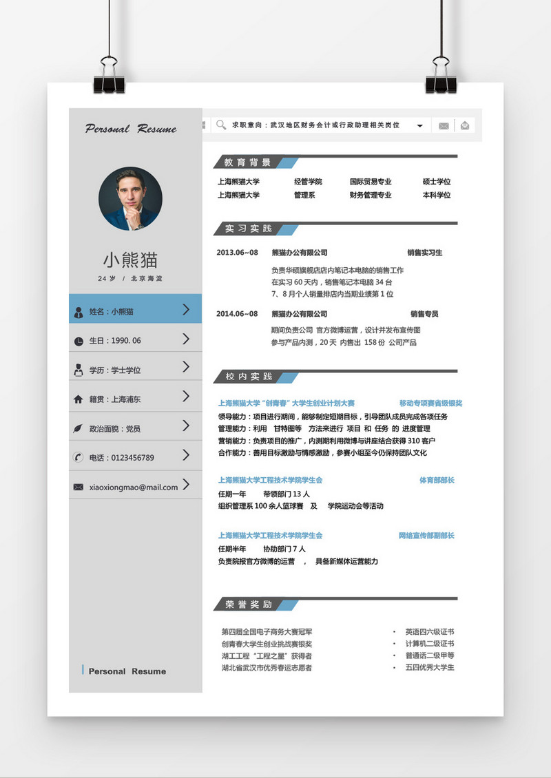 商务财务会计个人简历WORD简历模板下载 简历 图客巴巴