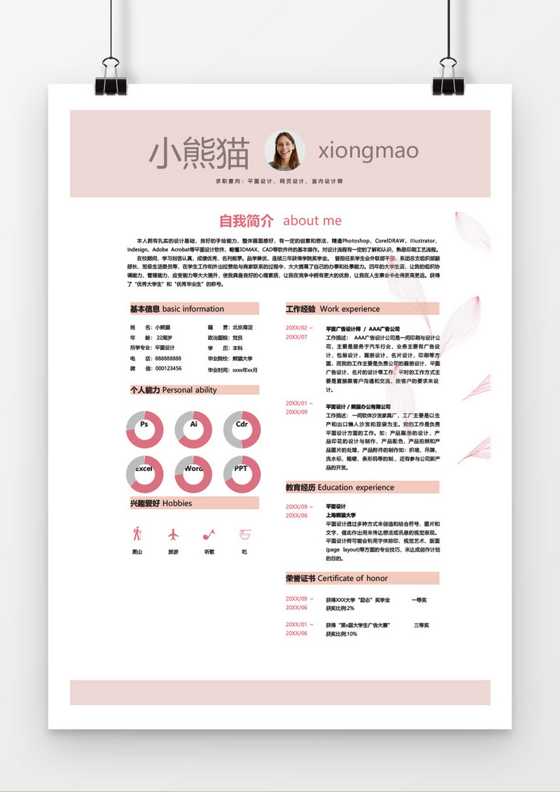 粉红色简约网页设计师简历WORD简历模板下载 网页 图客巴巴