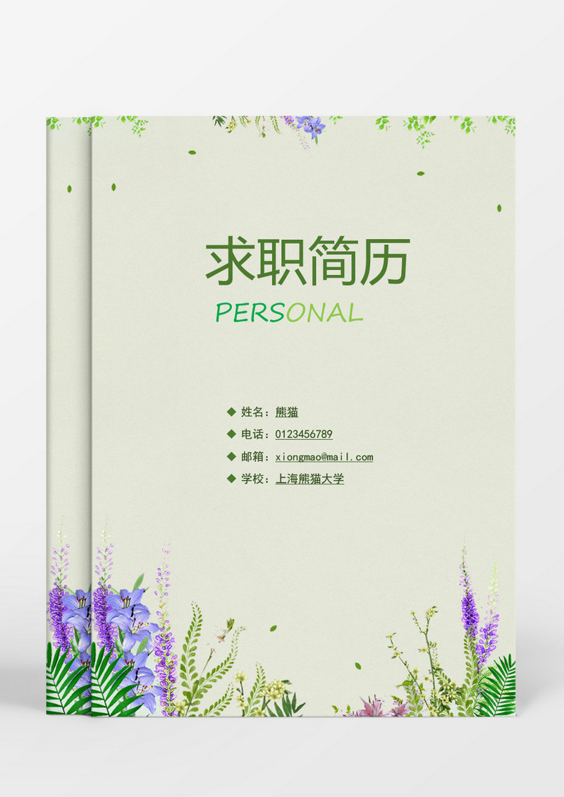 花纹绿色个人成套简历WORD简历模板下载 简历 图客巴巴