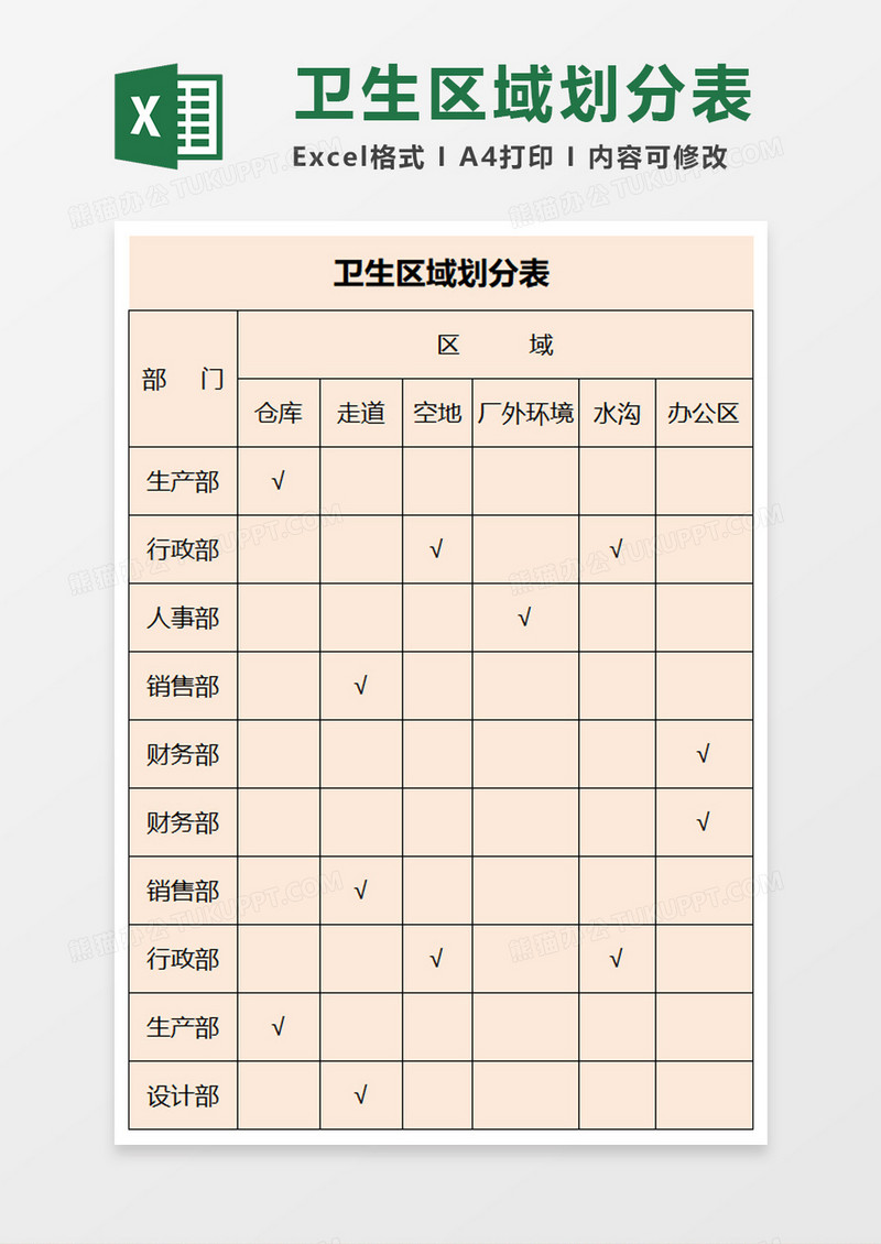 卫生区域划分表EXCEL模板下载 EXCEL 图客巴巴