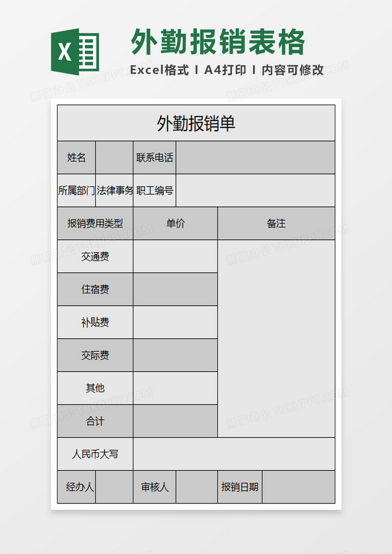 公司外勤报销单EXCEL模板下载 EXCEL 图客巴巴
