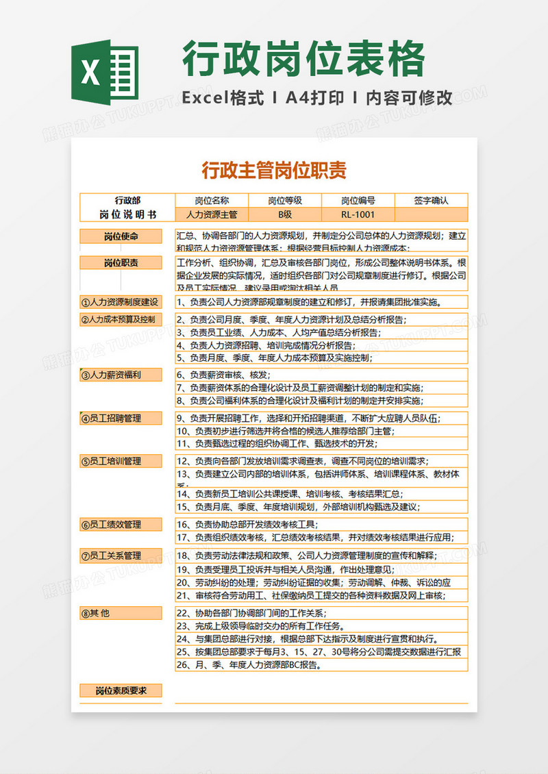 行政主管岗位职责EXCEL模板下载 行政 图客巴巴