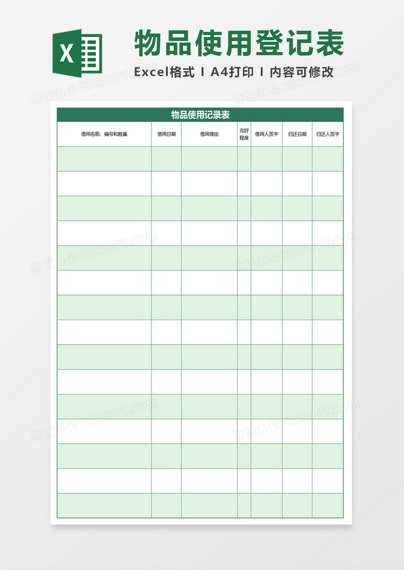 物品使用记录表EXCEL模板下载 EXCEL 图客巴巴