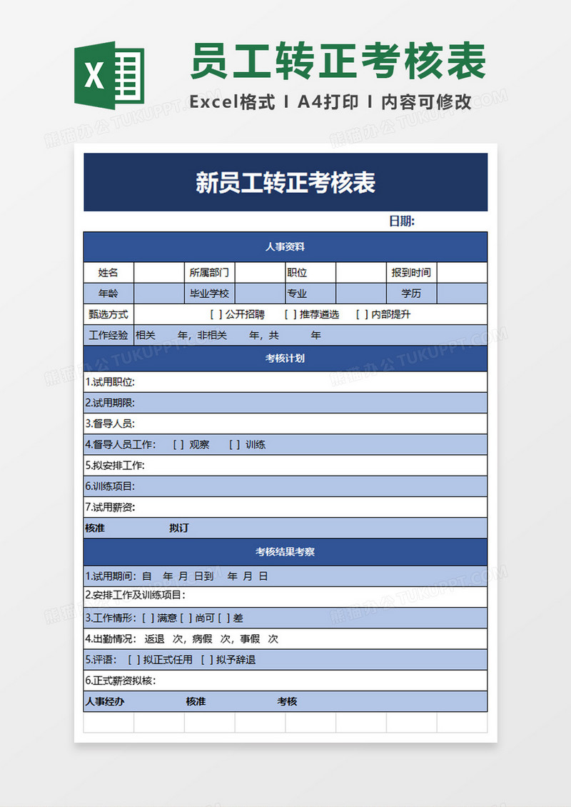 新员工转正考核表EXCEL模板下载 员工 图客巴巴