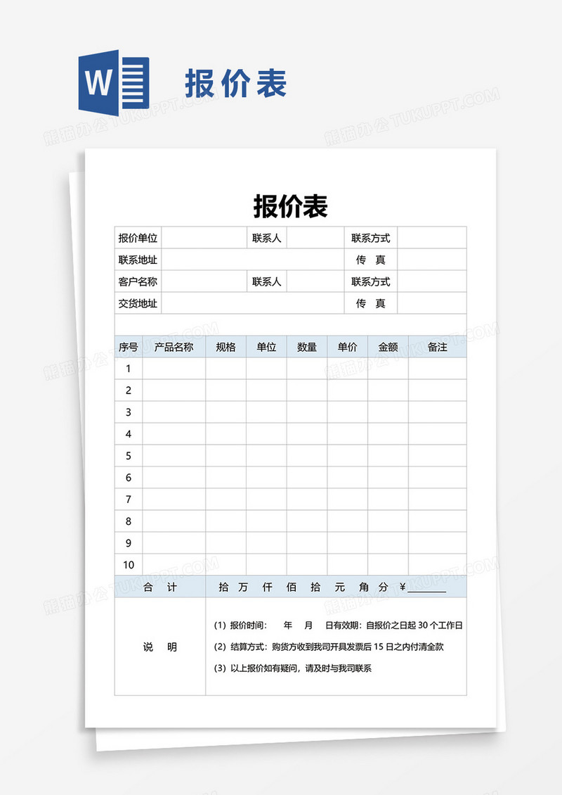 报价表38WORD模板下载 报价 图客巴巴