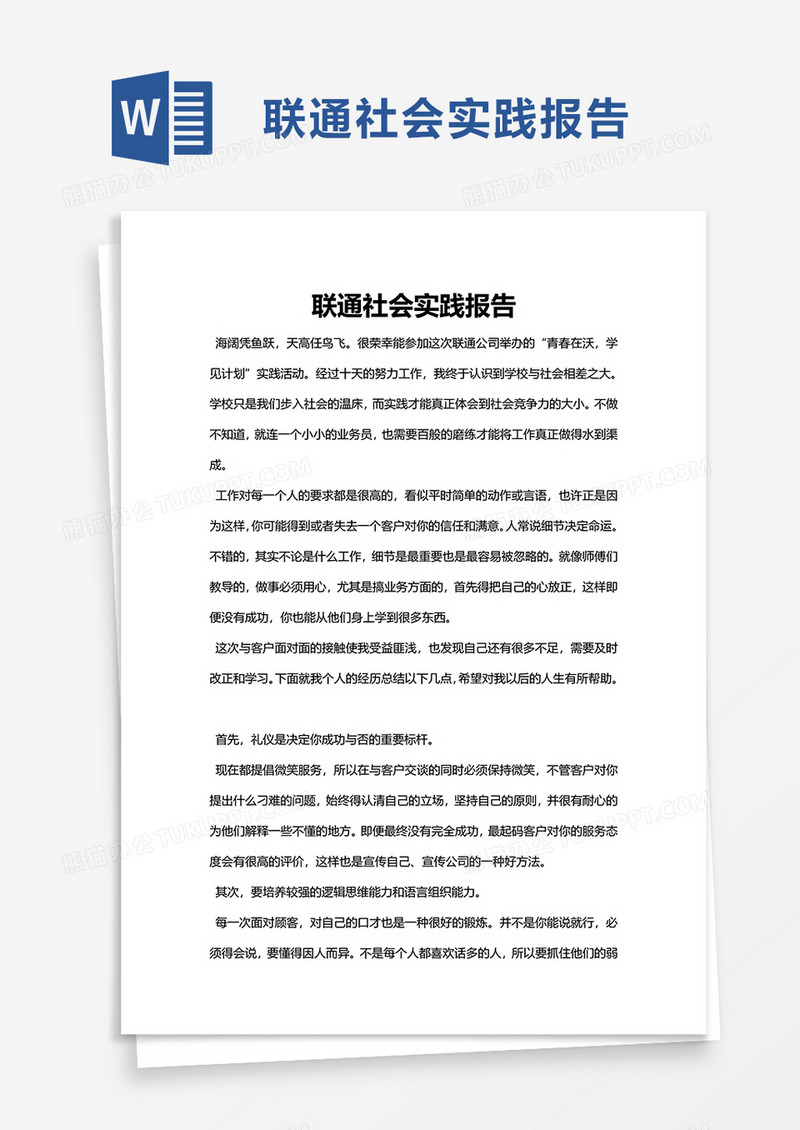 联通社会实践报告WORD模板下载 联通 图客巴巴