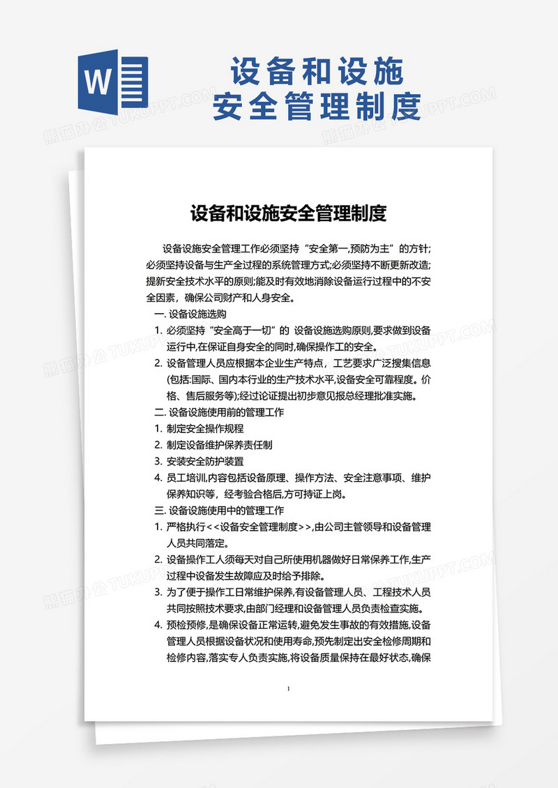 设备和设施安全管理制度模板下载 安全 图客巴巴