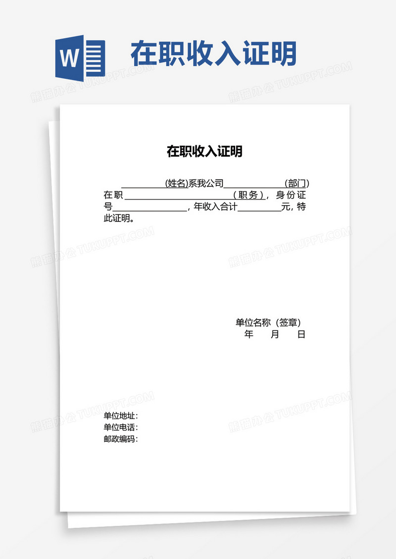 在职收入证明WORD模板下载 在职证明 图客巴巴