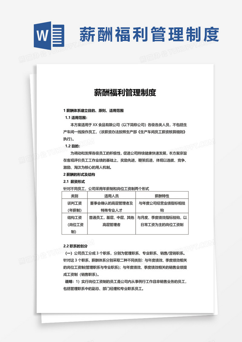 薪酬福利管理制度WORD模板下载 管理制度 图客巴巴