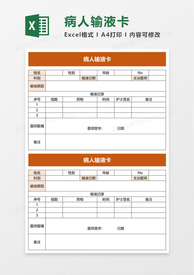 病人输液卡EXCEL模板下载 病人 图客巴巴
