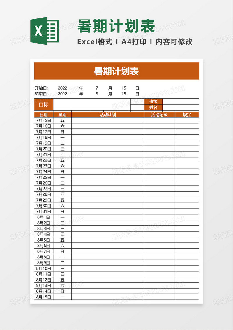 暑期计划表EXCEL模板下载 计划表 图客巴巴