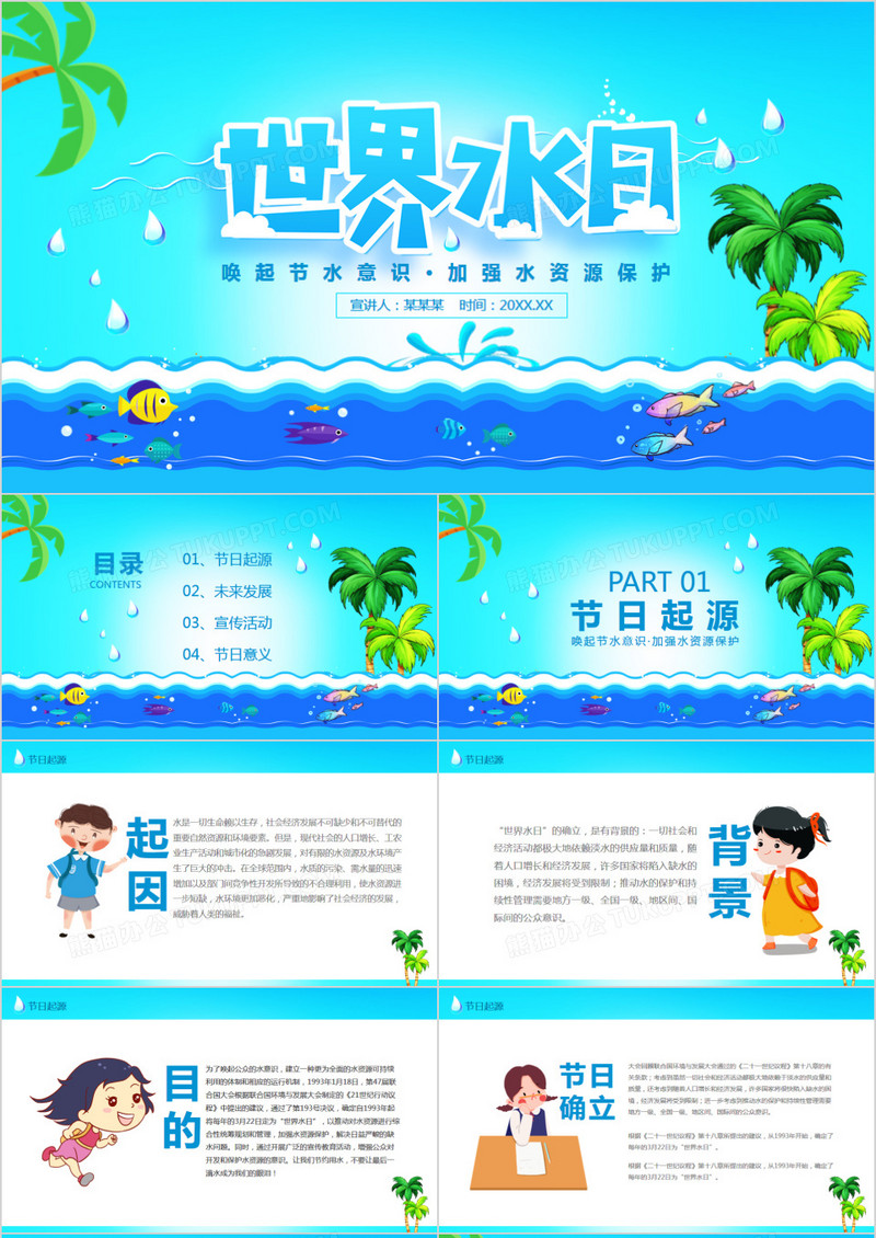 世界水日唤起节水意识加强水资源保护PPT模板下载 世界 图客巴巴