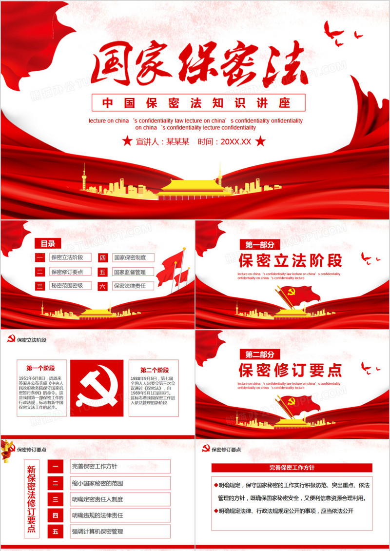 中国保密法知识讲座动态PPT模板下载 中国 图客巴巴