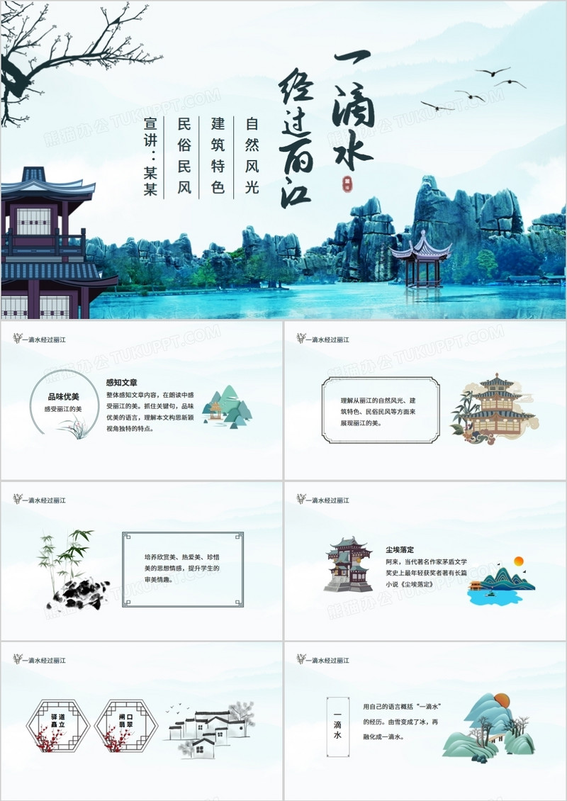 一滴水经过丽江自然风光动态PPT模板下载 动态 图客巴巴
