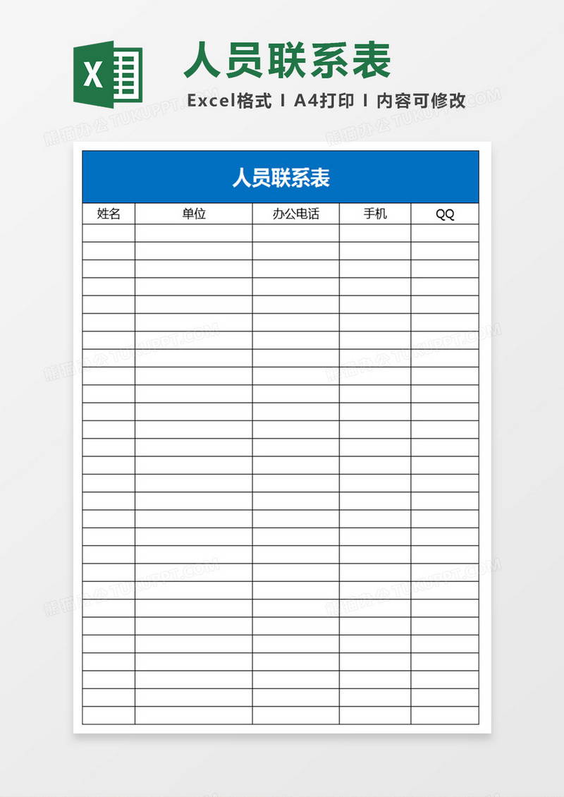 人员联系方式EXCEL表模板下载 EXCEL 图客巴巴
