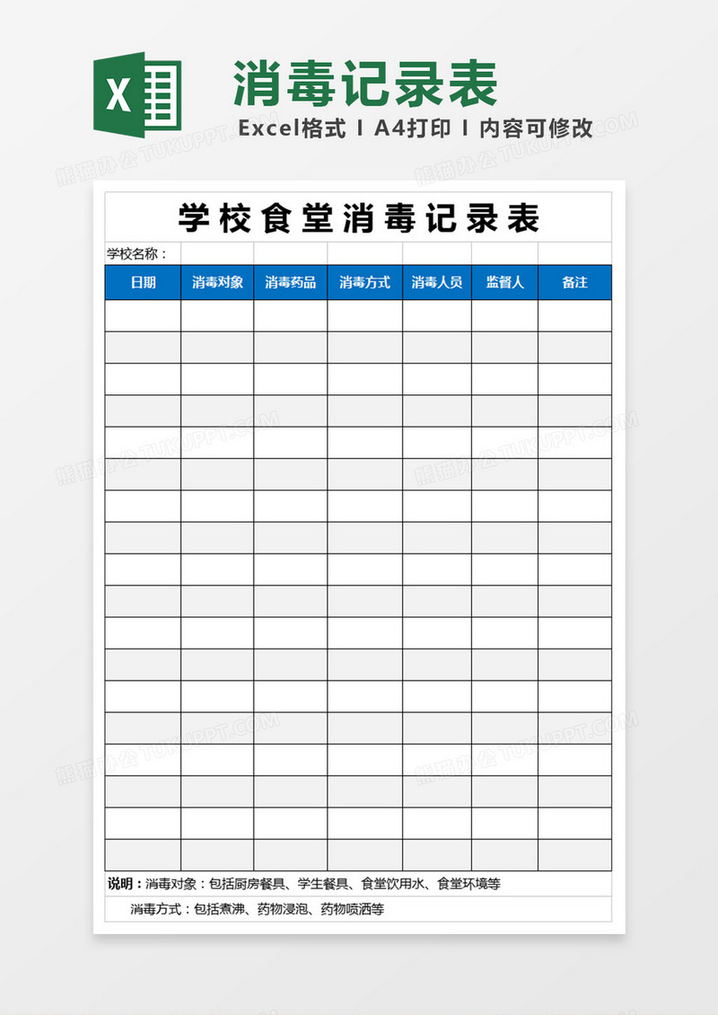 食堂餐具消毒记录表模板下载 食堂 图客巴巴
