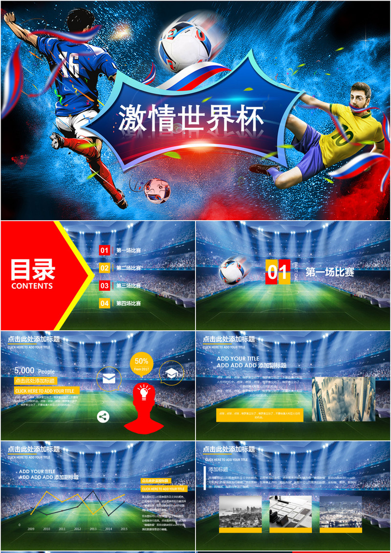 2018年激情俄罗斯世界杯PPT模板下载 世界杯 图客巴巴