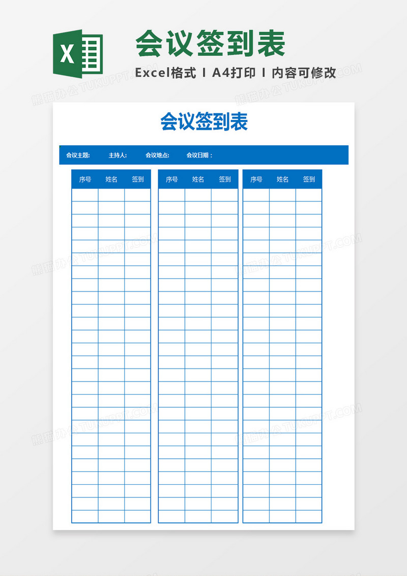 会议签到表格EXCEL表格模板下载 EXCEL 图客巴巴