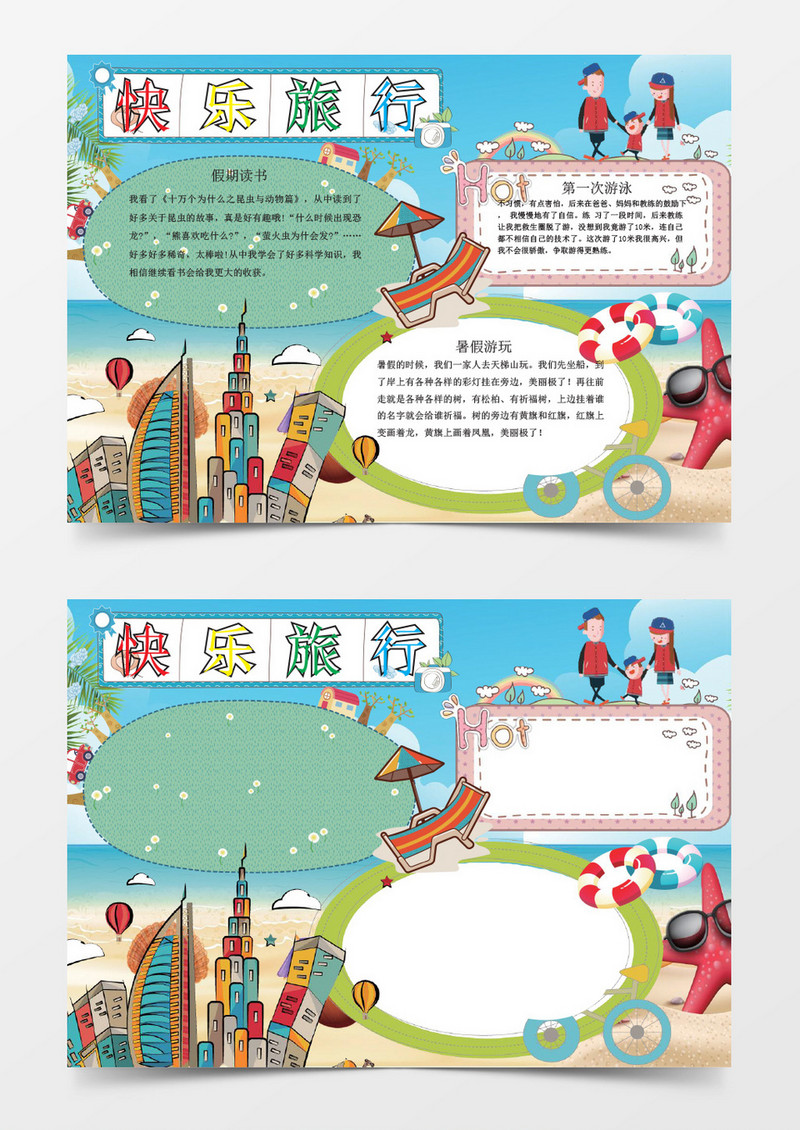可爱卡通小学生旅游小报手抄报WORD模板下载 小报 图客巴巴
