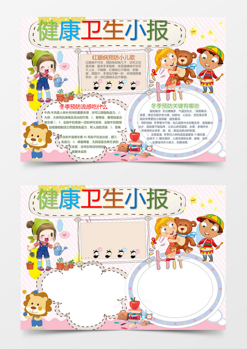 可爱简单健康卫生小报手抄报WORD模板下载 可爱 图客巴巴
