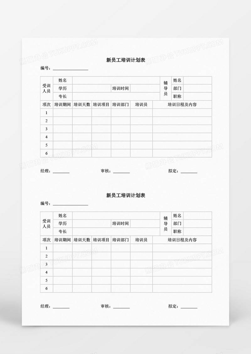 企业单位新员工培训计划表WORD模板下载 员工培训 图客巴巴