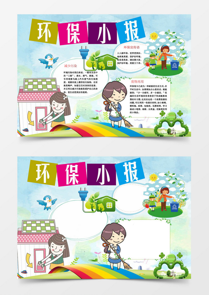 可爱卡通环卫小报环保小报手抄报WORD模版模板下载 可爱 图客巴巴