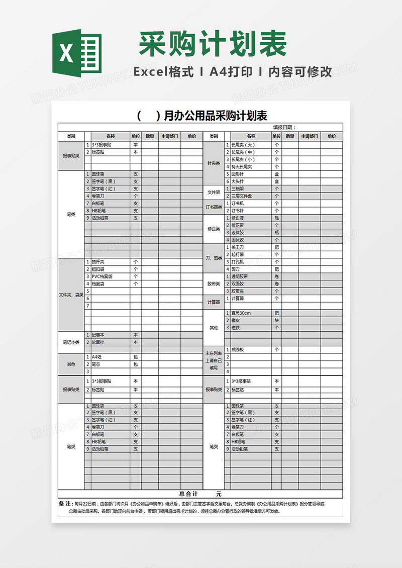 办公用品采购计划表模板下载 办公用品 图客巴巴