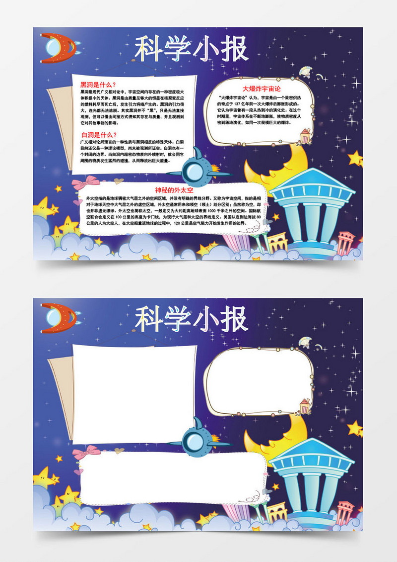 科学小报手抄报WORD模板下载 小报 图客巴巴