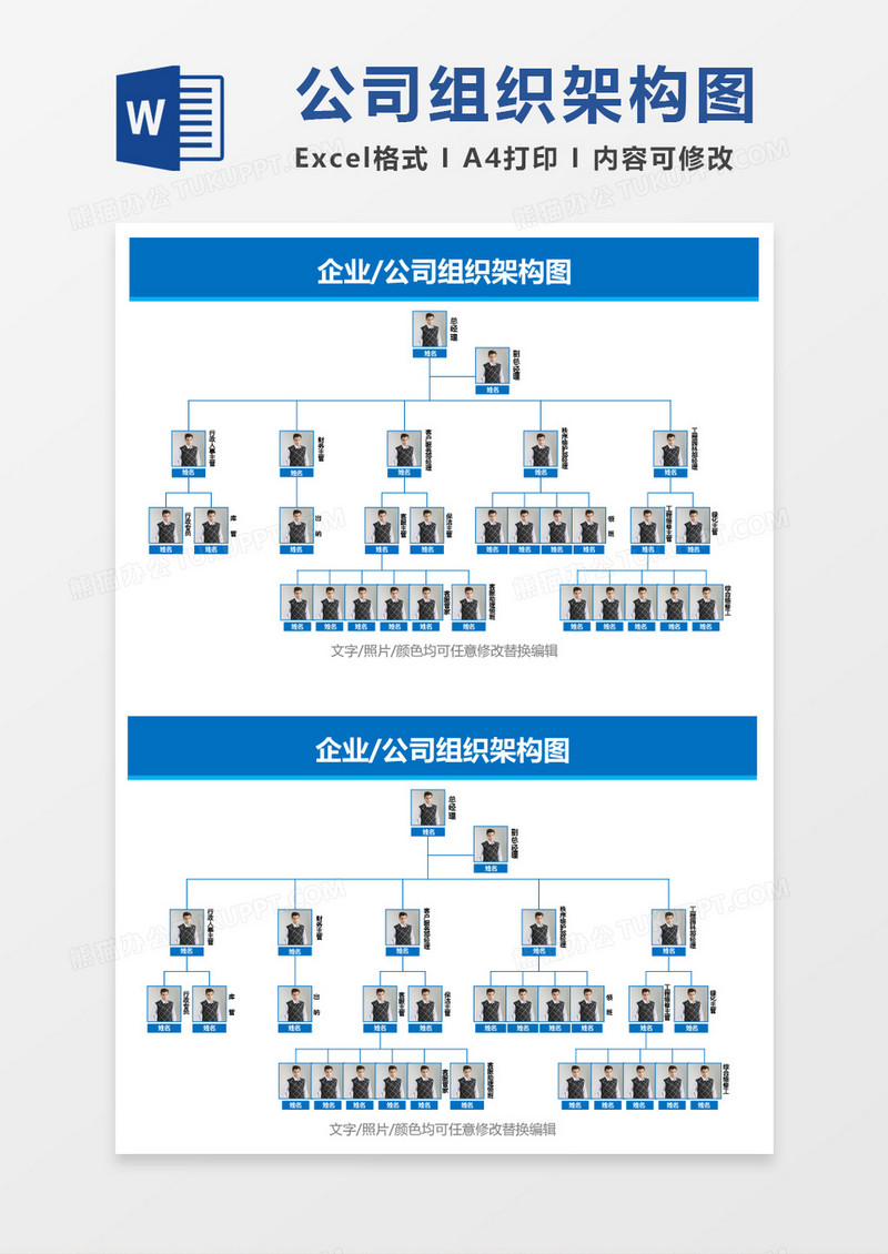 企业公司组织架构图WORD模板下载 企业 图客巴巴