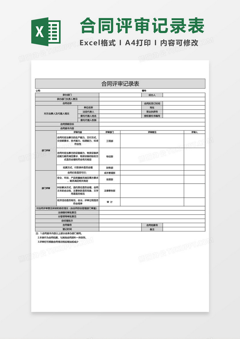 合同评审记录表EXCEL模板下载 EXCEL 图客巴巴