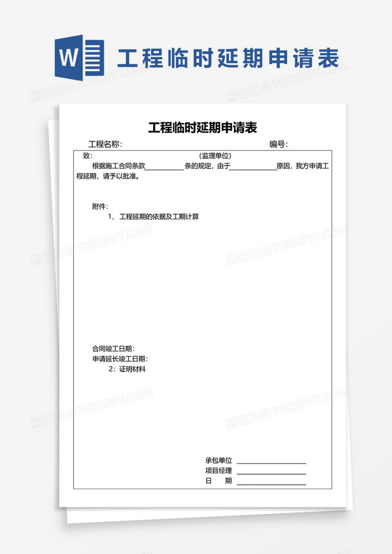 工程临时延期申请表WORD模板下载 申请表 图客巴巴