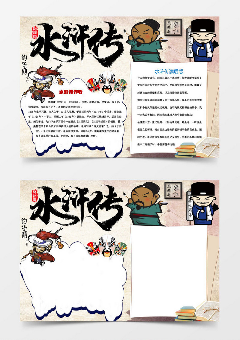 小学生水浒传阅读小报手抄报WORD模板下载 小学生 图客巴巴
