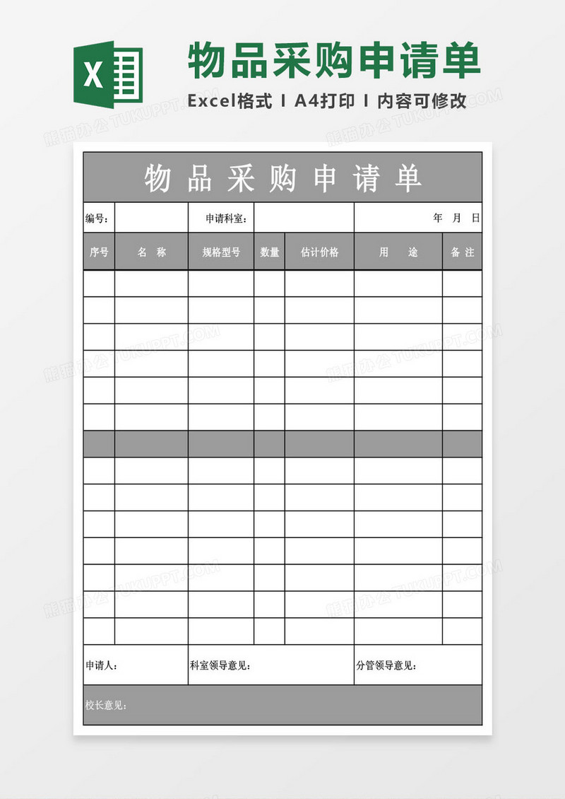 学校物品采购申请单模板下载 采购申请单 图客巴巴