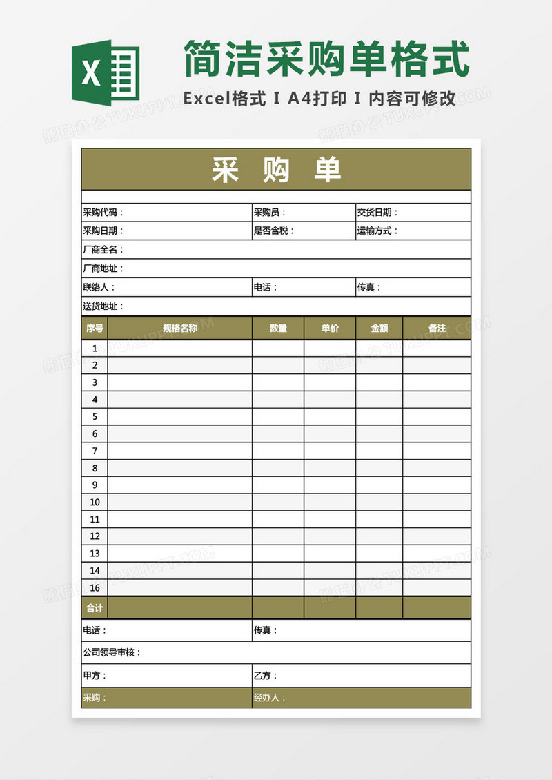 简洁采购单EXCEL格式模板下载 EXCEL 图客巴巴