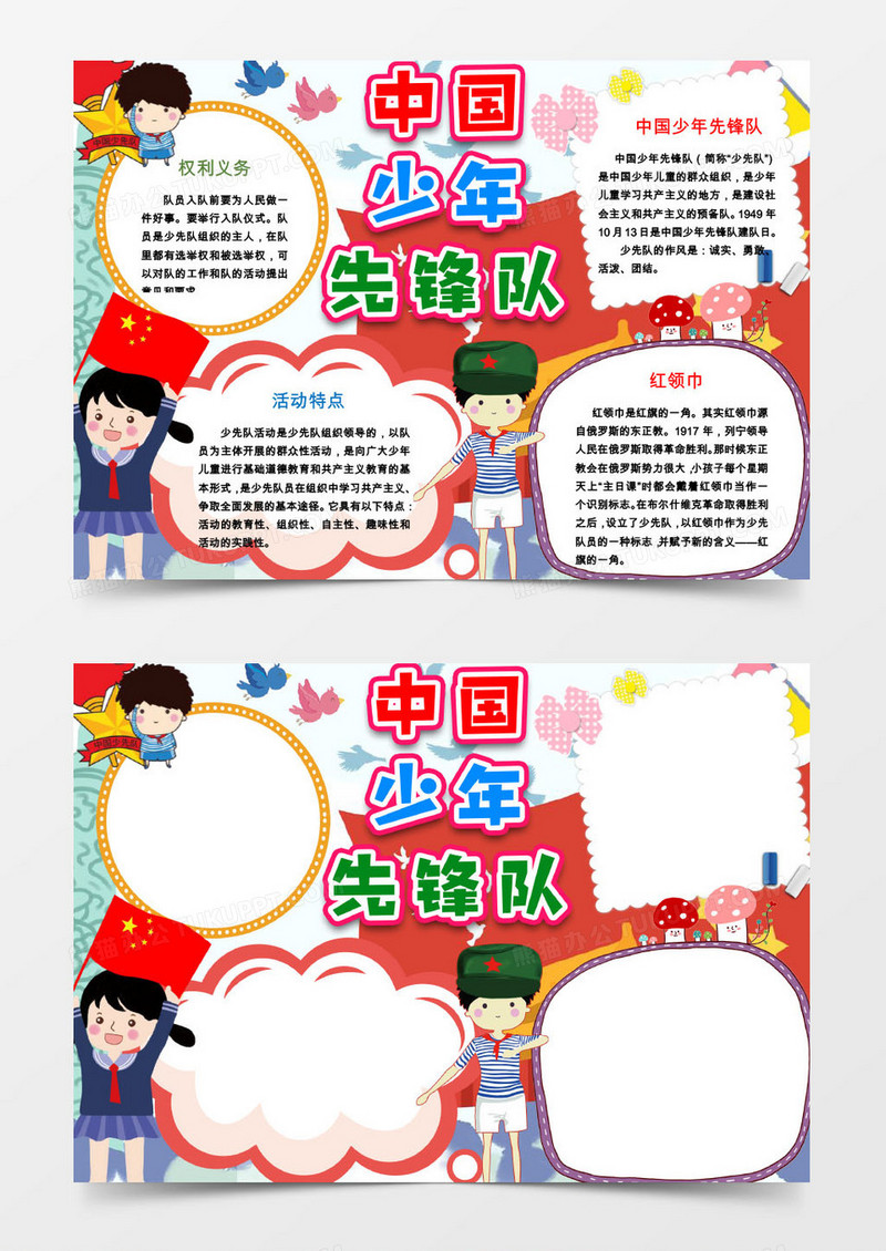 少年小先锋队红领巾小报手抄报WORD模版模板下载 小报 图客巴巴