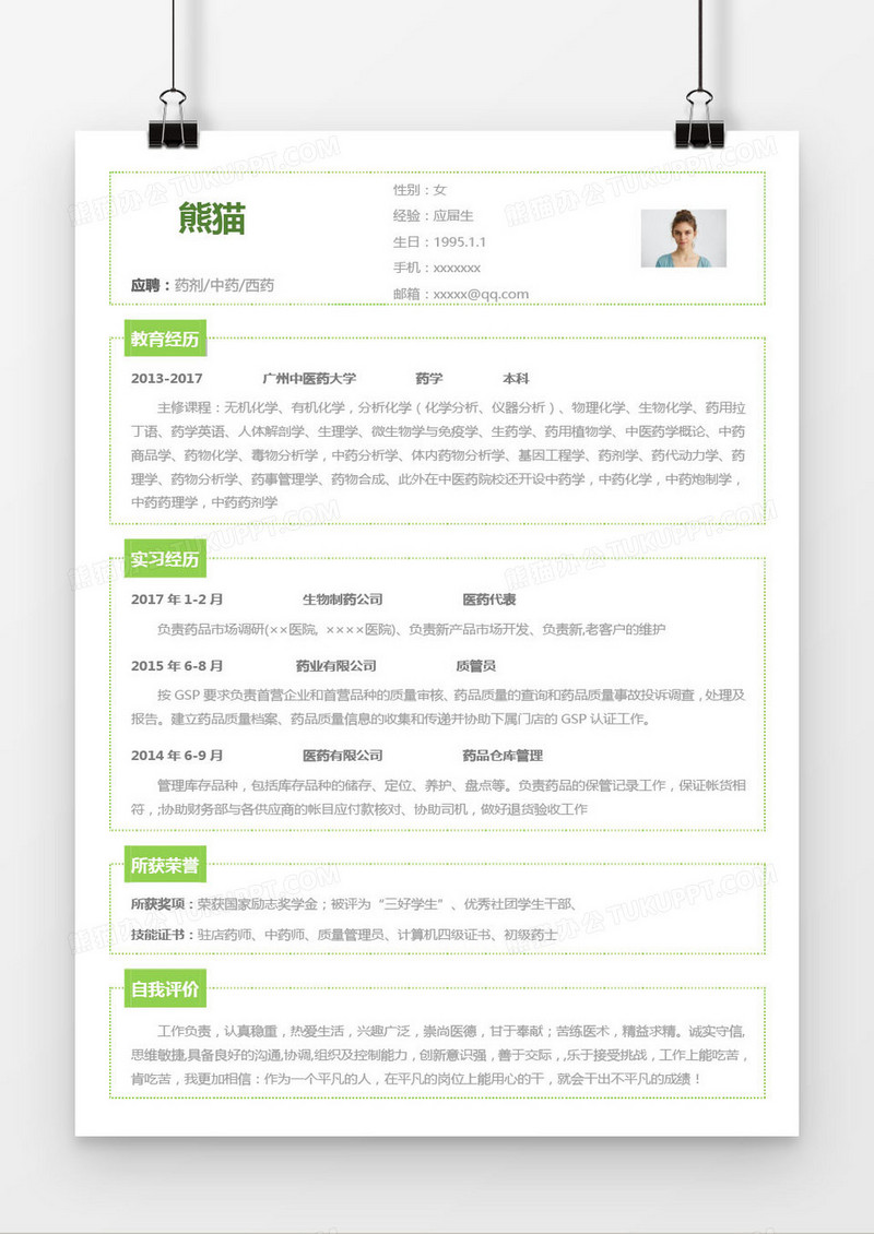 绿色清新药剂中药西药求职简历WORD模板下载 简历 图客巴巴