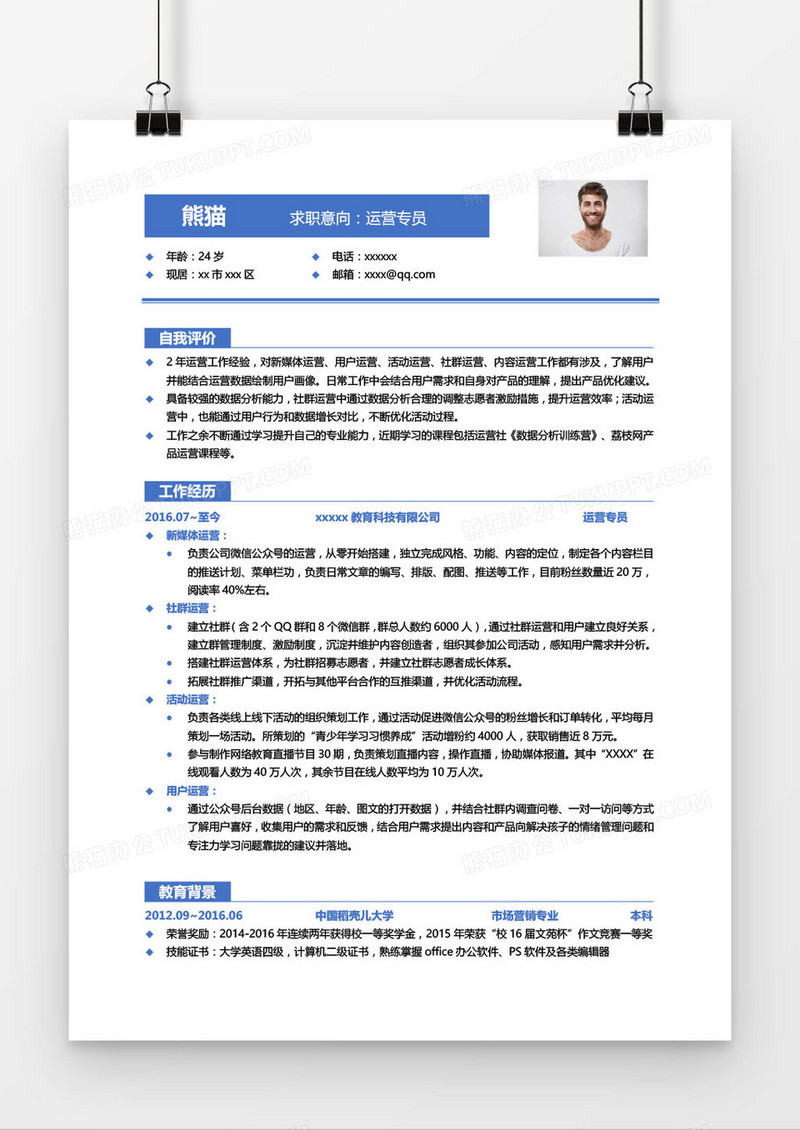 蓝色经典运营专员求职简历WORD模板下载 运营 图客巴巴