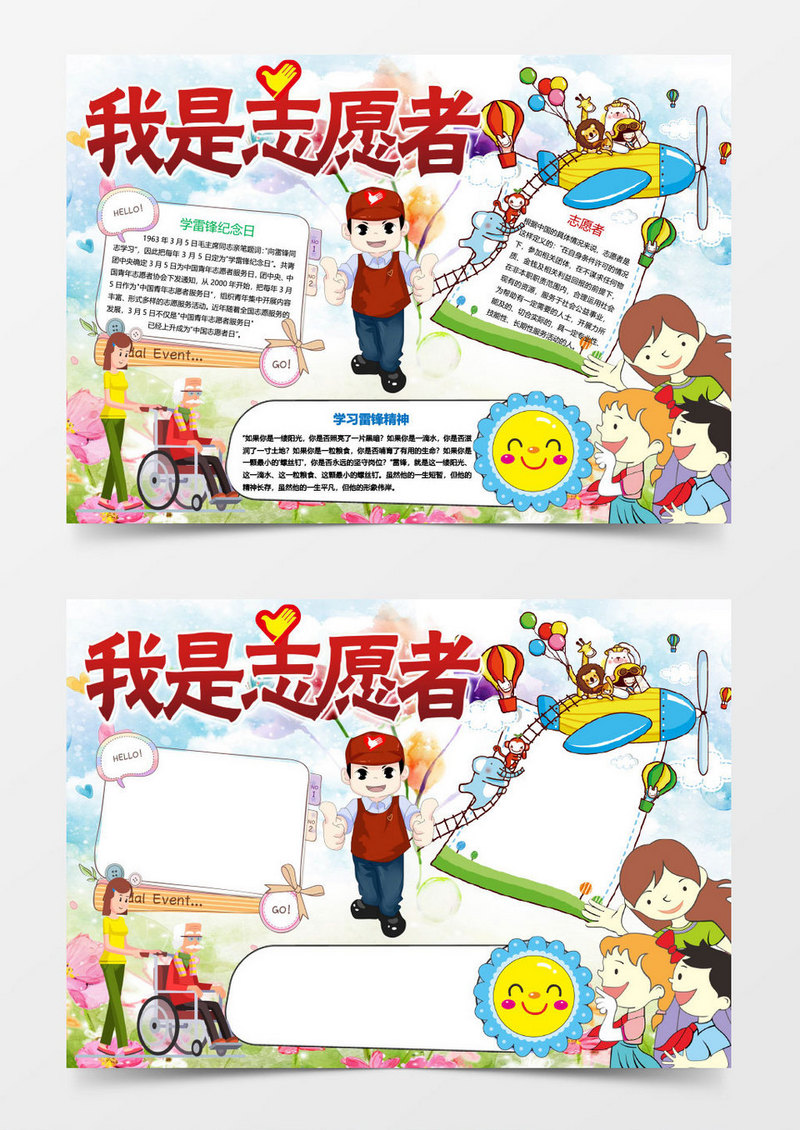 我是志愿者小报手抄报WORD模板下载 志愿者 图客巴巴