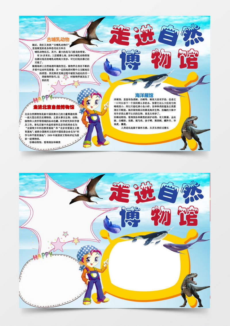 学生走进自然博物馆小报手抄报WORD模板下载 自然 图客巴巴