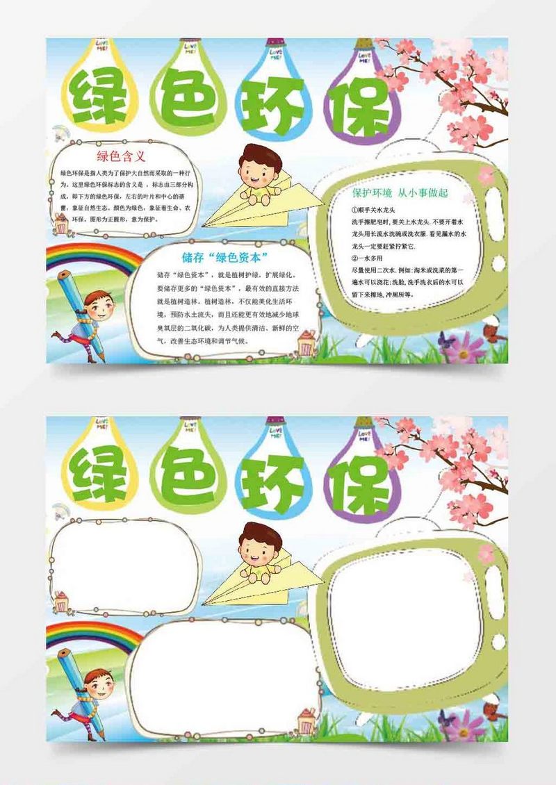 小学生绿色环保小报手抄报WORD模版模板下载 绿色环保 图客巴巴