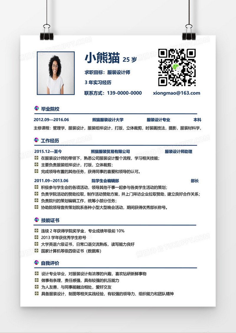 经典简约服装设计师求职简历WORD模板下载 求职简历 图客巴巴