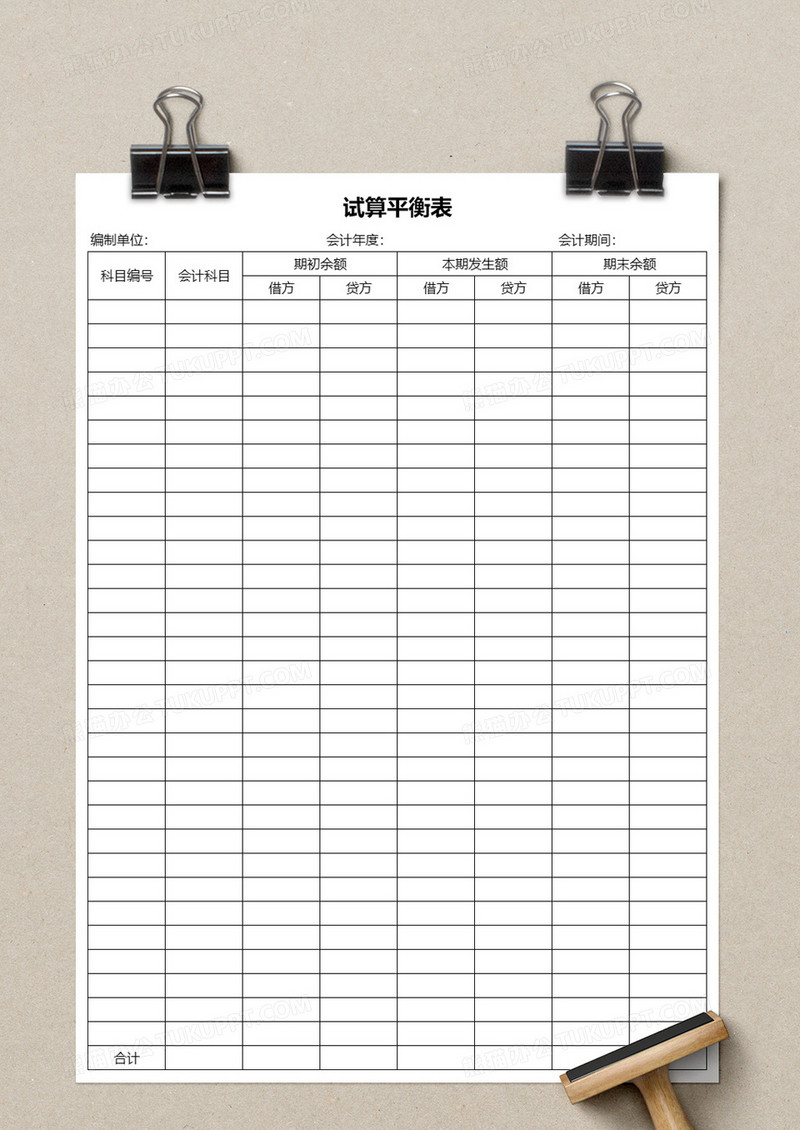试算平衡表模板 报表 大山谷图库