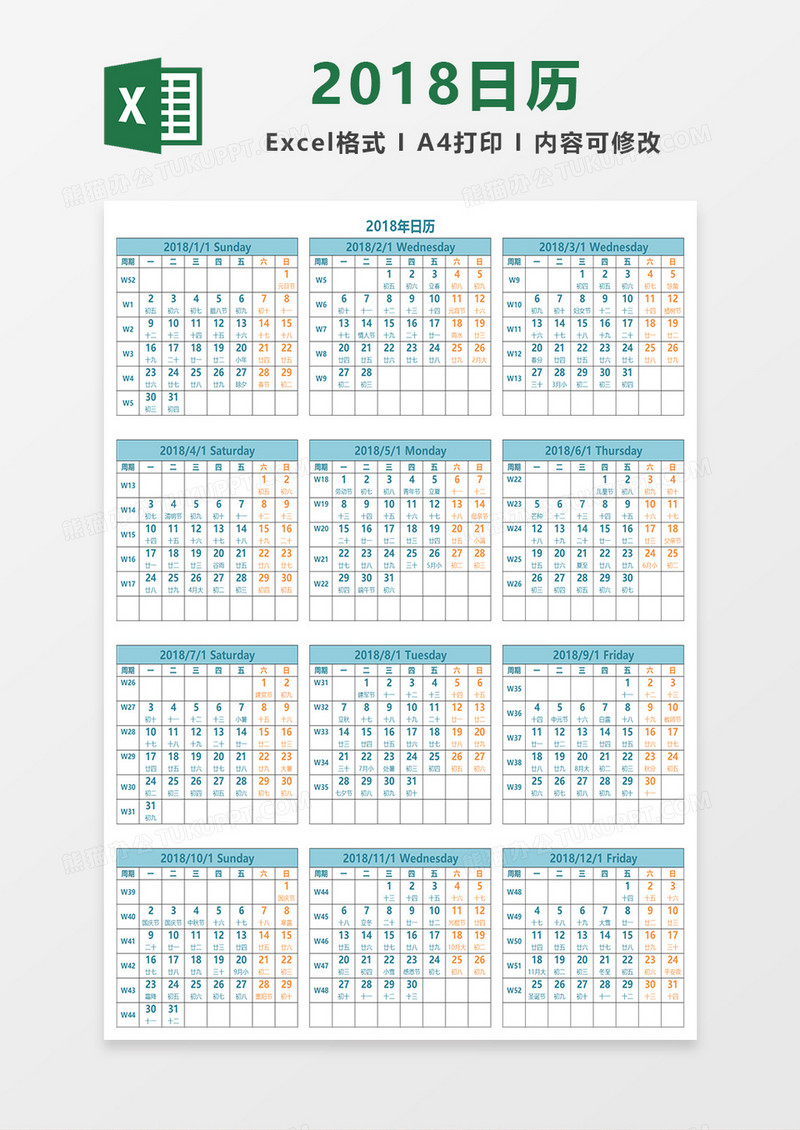 2018年日历 含阴历带周数 模板下载 日历 图客巴巴