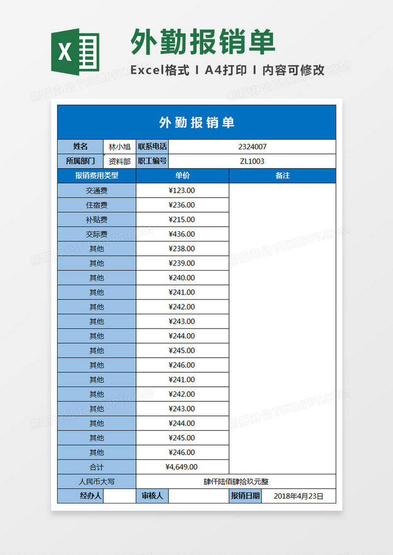 公司外勤报销单EXCEL表格模板下载 报销 图客巴巴